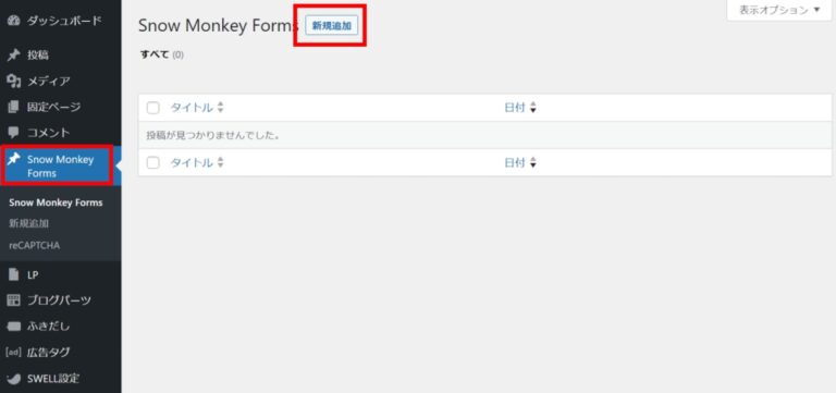 初心者でも簡単！Snow Monkey Formsでお問い合わせフォームを設置する方法