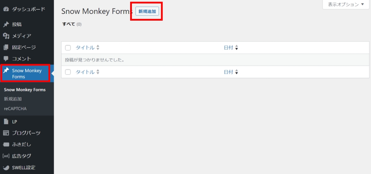 初心者でも簡単！Snow Monkey Formsでお問い合わせフォームを設置する方法