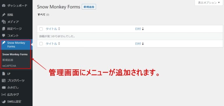 初心者でも簡単！Snow Monkey Formsでお問い合わせフォームを設置する方法