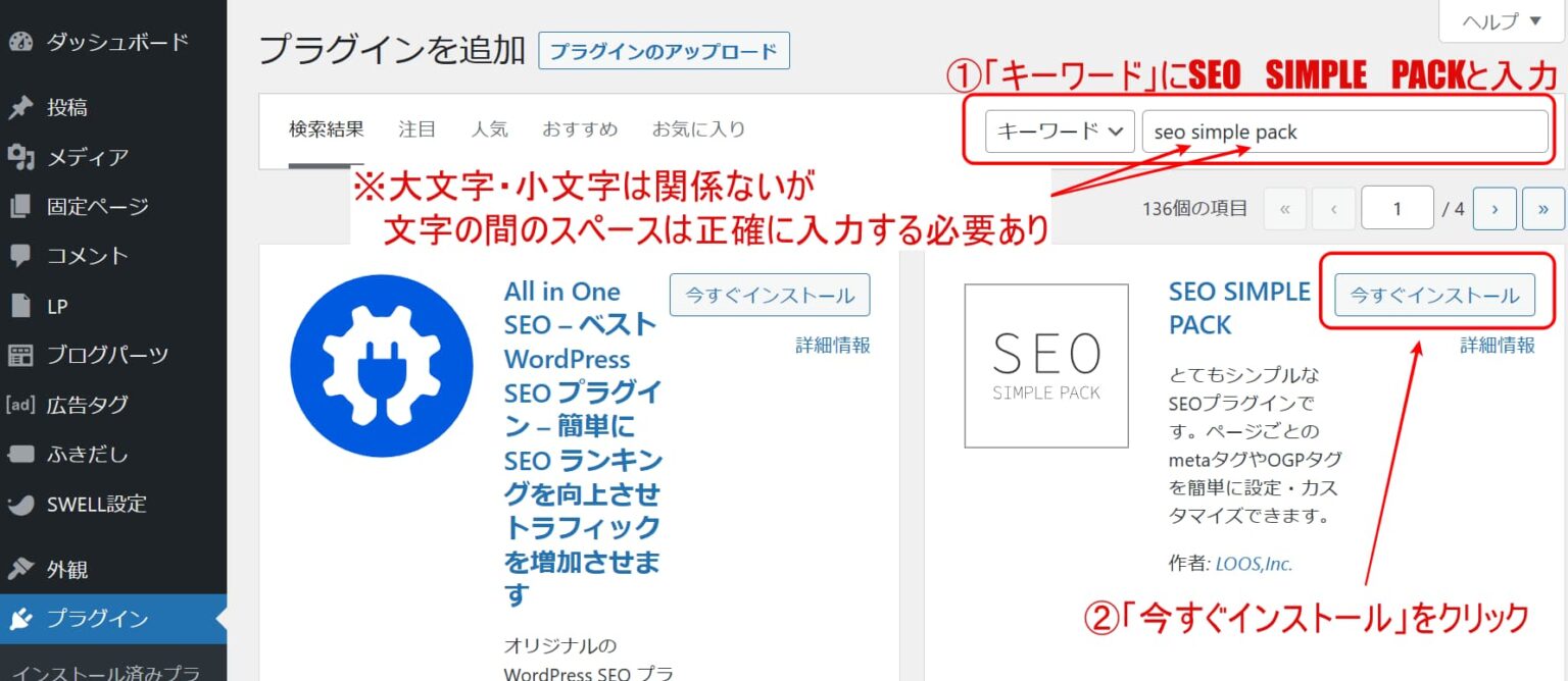 WordPressのSWELLでSEO対策を成功させる！「SEO SIMPLE PACK」のインストール・設定方法