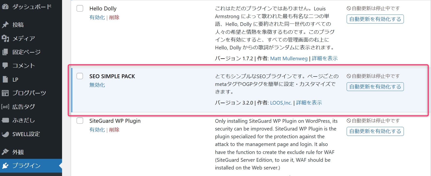 WordPressのSWELLでSEO対策を成功させる！「SEO SIMPLE PACK」のインストール・設定方法