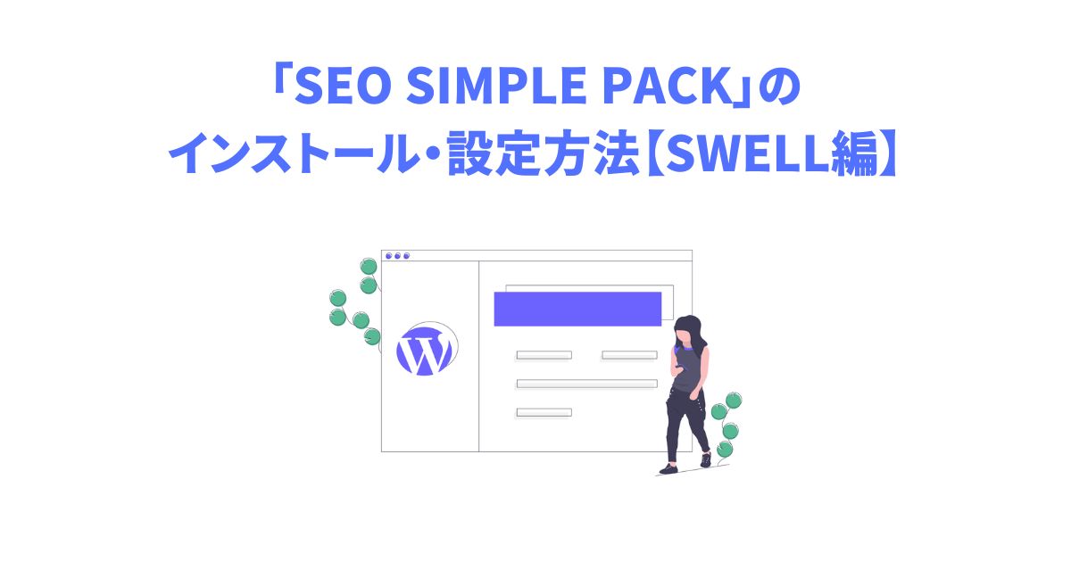 WordPressのSWELLでSEO対策を成功させる！「SEO SIMPLE PACK」のインストール・設定方法