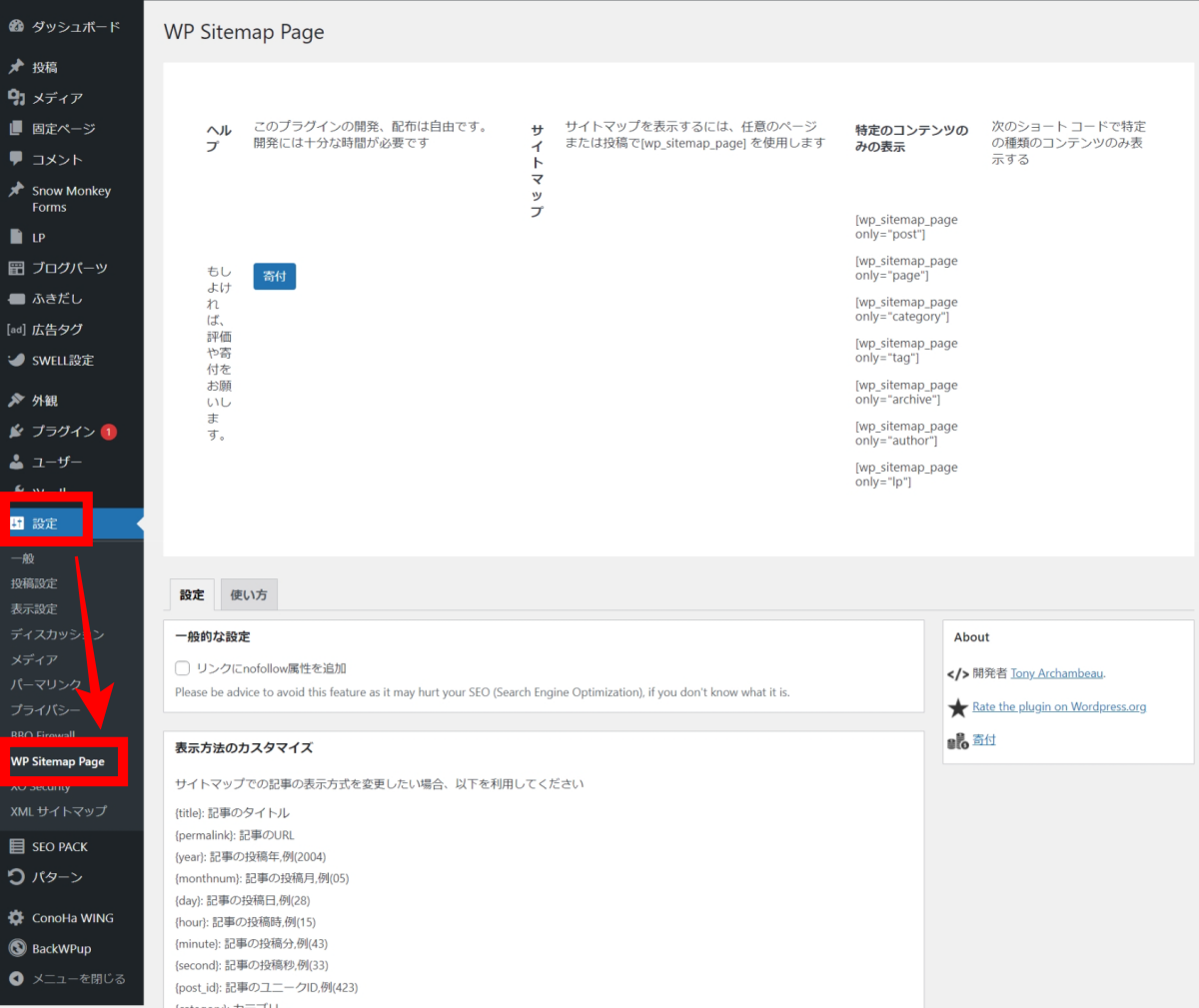 【SWELL】HTMLサイトマップ設定｜「WP Sitemap Page」プラグイン徹底解説！