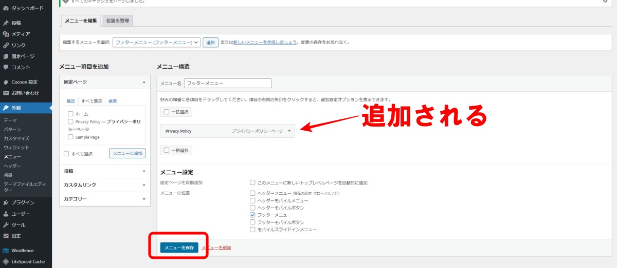 「Cocoon」にプライバシーポリシー設置する！作成手順と雛形解説 | テマタンのブログBASICマガジン